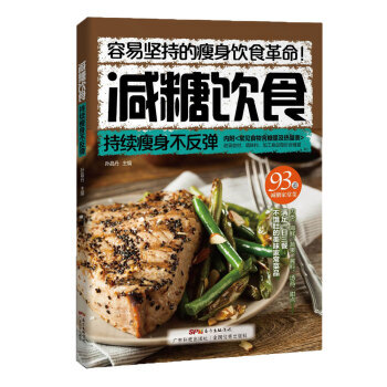 减糖饮食 持续不反弹