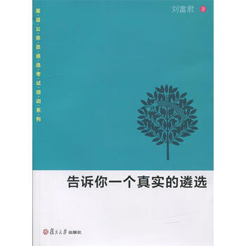 告诉你一个真实的遴选 刘富君 著【正版书】