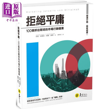 拒绝平庸：100个抓住眼球的市场营销个案 港台原版 珍妮.哈雷尼,赫曼.谢勒 易富文化