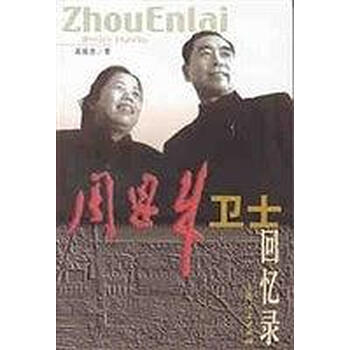 周恩来卫士回忆录