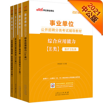 中公事业编2021事业单位e类真题试卷职业能力倾向测验综合应用能力医疗卫生e类事业单位真题湖北宁夏