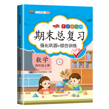 新版小学四年级上册数学期末总复习冲刺100分人教版部编小学4上同步测试卷天天练强化综合训练资料