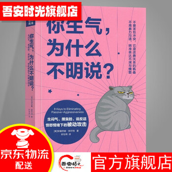 【官方旗舰】你生气，为什么不明说？生闷气、摆臭脸、说反话，愤怒情绪下的被动攻击  华夏出版社