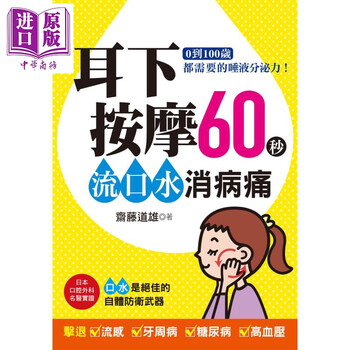 耳下按摩60秒  流口水消病痛  养沛文化   斋藤道雄   医疗保健  养生法  港台原版