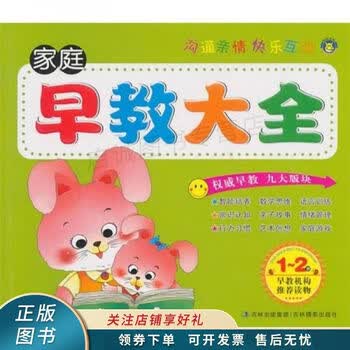 家庭早教大全1-2岁 刘爽