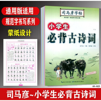 司马彦古诗词字帖小学生古诗词小学生字帖楷书临摹字帖硬笔书法字帖钢笔字帖楷书小学通用练字帖古诗词