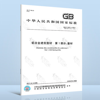 全新正版 GB/T 5237.1-2017 铝合金建筑型材 第1部分：基材
