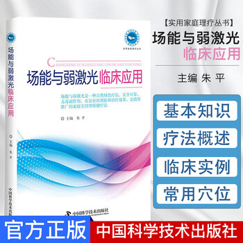 场能与弱激光临床应用 朱平