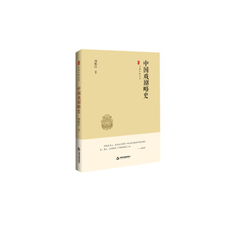 中国戏剧略史(精)/中国史略丛刊