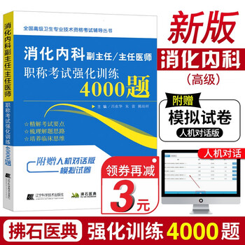 消化内科副主任/主任医师资格考试强化训练4000题 高级卫生专业技术资格考试辅导书习题集