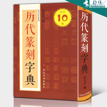 【423页】历代篆刻字典 中国书法字典系列 孙宝文编 明清篆刻印影汉印秦晋唐宋三堂印谱古玺篆书大全