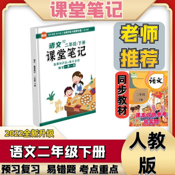 2022新版课堂笔记语文二年级下册部编人教版课本同步教材全解寒假预习课前预习单人教解读语文书期中期末 二年级下 语文二年级下册