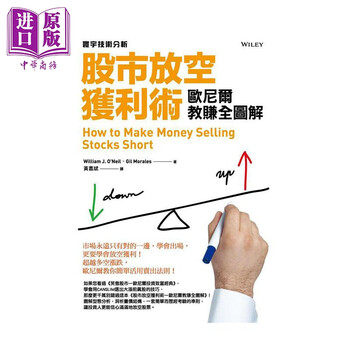 股市放空获利术 欧尼尔教赚全图解 港台原版 威廉 欧尼尔 寰宇 股票投资