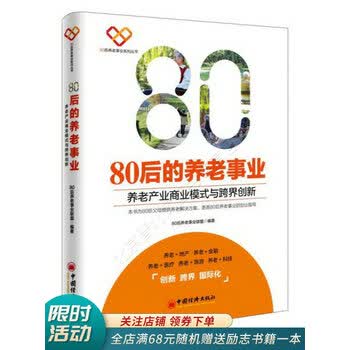 80后的养老事业 养老产业商业模式与跨界创新