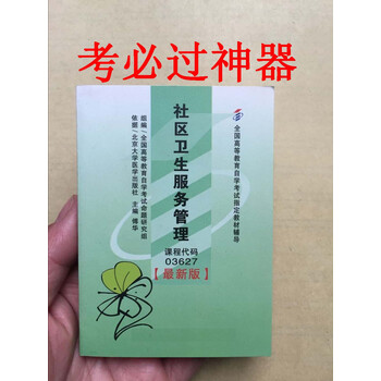 03627 社区卫生服务管理 自考小册子  缩印本 速查速记