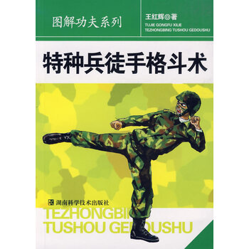 特种兵徒手格斗术 王红辉 湖南科技出版社
