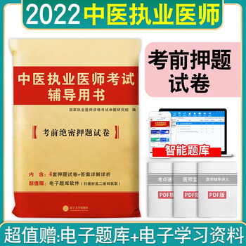 2022中医执业医师考试 中医执业医师资格考试 历年真题试卷 考前押题密卷 中医执业医师考试模拟试卷 考前绝密押题试卷