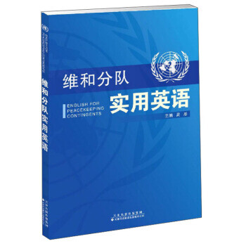 维和分队实用英语 吴彤