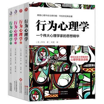行为心理学1+2+3+4(套装全4册）