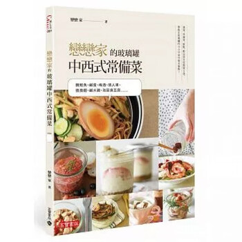 现货正版 原版进口图书 恋恋家的玻璃罐中西式常备菜 高宝