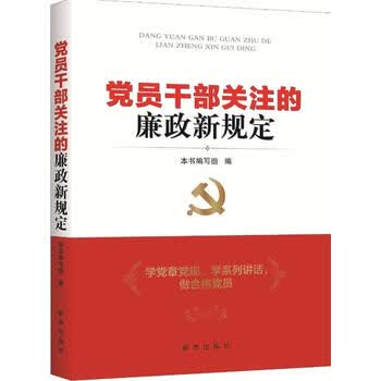 党员干部关注的廉政新规定【正版图书，放心下单】