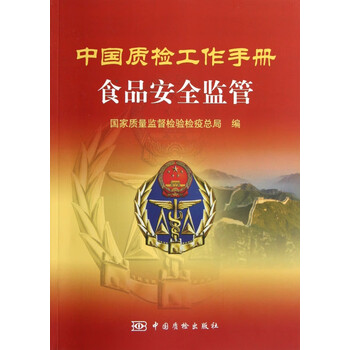 食品安全监管/中国质检工作手册