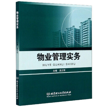 正版 物业管理实务9787568281973