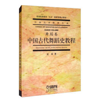 中国古代舞蹈史教程（舞蹈卷）/中国艺术教育大系