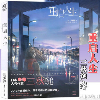 正版 重启人生小说 全一册 三秋缒 网络校园青春文学小说轻文学作品集 原著漫画改编小说  天闻角川