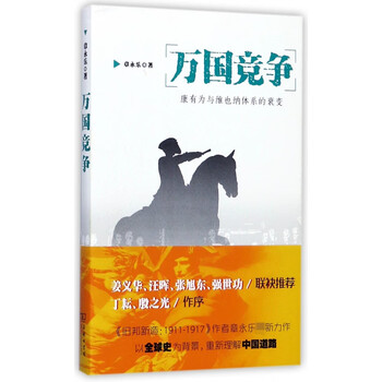 万国竞争(康有为与维也纳体系的衰变)