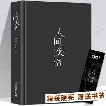 人间失格太宰治珍藏版无删减太宰治自传体长篇小说