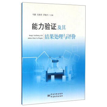 现货能力验证及其结果处理与评价 全新正版