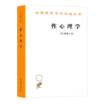 性心理学/汉译世界学术名著丛书
