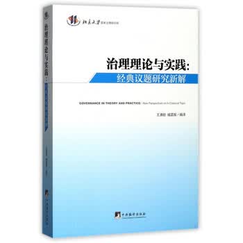 治理理论与实践--经典议题研究新解