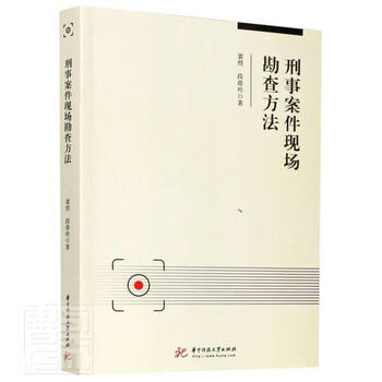 刑事案件现场勘查方法 裴煜段蓓玲 法律 9787568066976