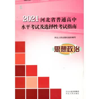 2021高中学考 河北省普通高中水平考试及选择性考试指南 思想政治