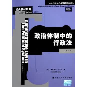 政治体制中的行政法 [美]肯尼思·F·沃伦【正版书】