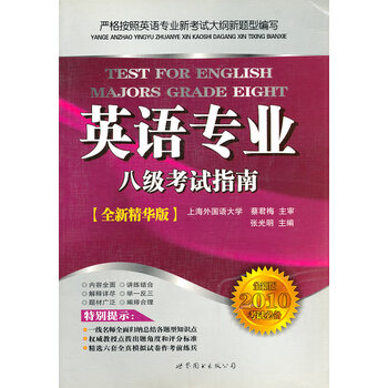 英语专业八级考试指南(全新精华版) 张光明 世界图书出版公司