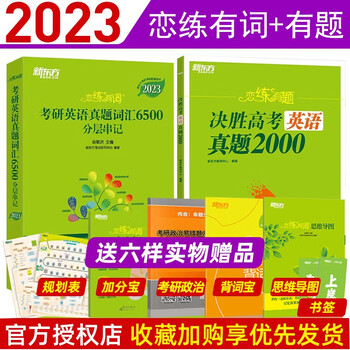 【现货当天发】 恋练有词2023考研英语真题词汇6500分词串记 +恋练有题决胜高考英语真题2000 考研词汇思维导图 考研英语一二通用 搭高分写作黄皮书肖秀荣 新东方