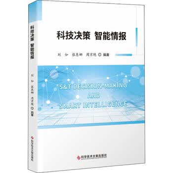 科技决策智能情报 图书