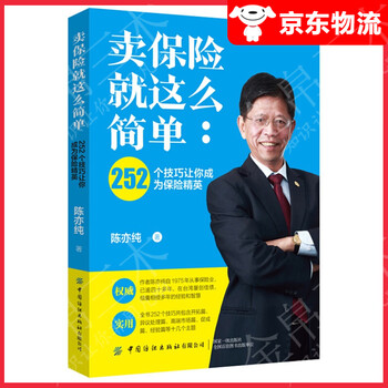 卖保险就这么简单：252个技巧让你成为保险精英