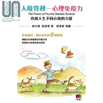 人境穿越 心理免疫力 穿越人生不同心境的力量 港台原版 刘远章 陶兆辉 明报出版