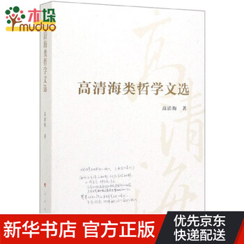 高清海类哲学文选