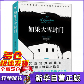 如果大雪封门  2016中国好书