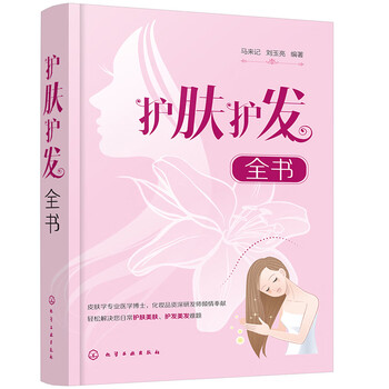 【京联正品】护肤护发全书马来记9787122363367