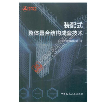 装配式整体叠合结构成套技术 三一筑工科技有限公司 著