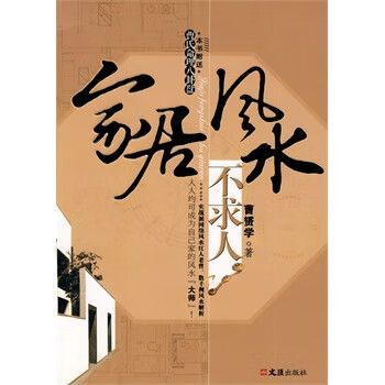 家居风水不求人【保证正版】