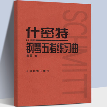 【当天发货】什密特钢琴五指练习曲：作品16 钢琴手指基本训教材 什密特钢琴练习作品 人民音乐钢琴教程