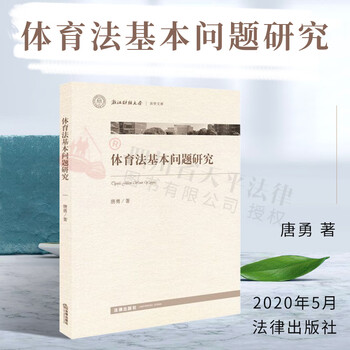 体育法基本问题研究