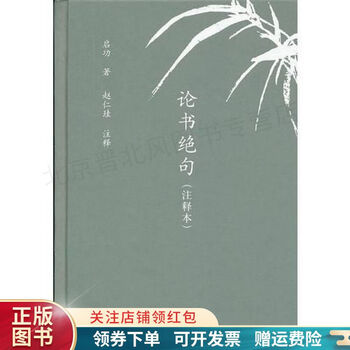 论书绝句注释本中学图书馆文库